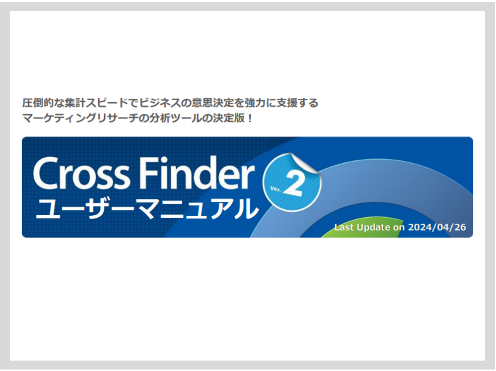 Cross Finder2 マニュアル | リサーチ・市場調査ならクロス・マーケティング
