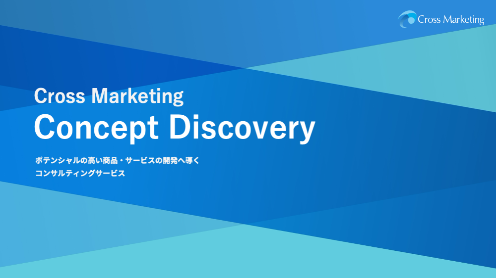 Concept Discovery サービス資料 | リサーチ・市場調査ならクロス・マーケティング