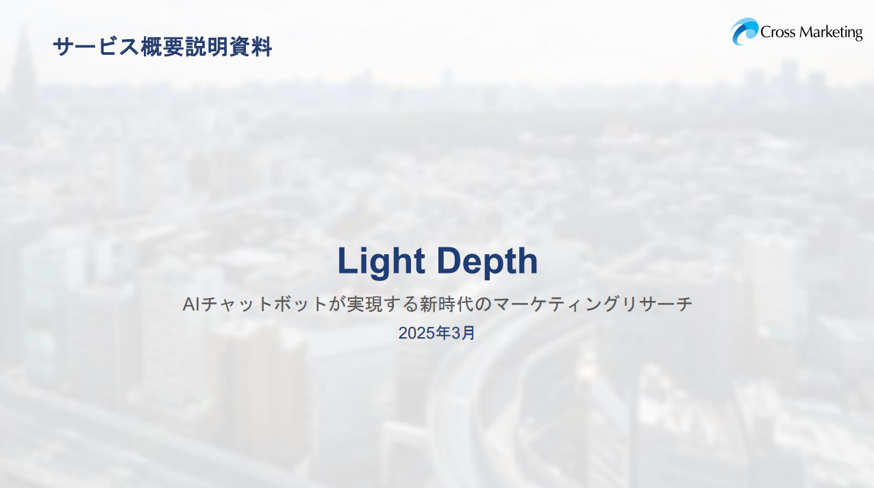 Light Depthのご紹介 | リサーチ・市場調査ならクロス・マーケティング